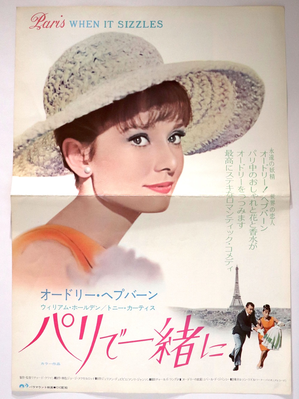 代購代標第一品牌－樂淘letao－【映画プレスシート】パリで一緒に リチャード・クワイン オードリー・ヘップバーン ウィリアム・ホールデン - 管: HO103