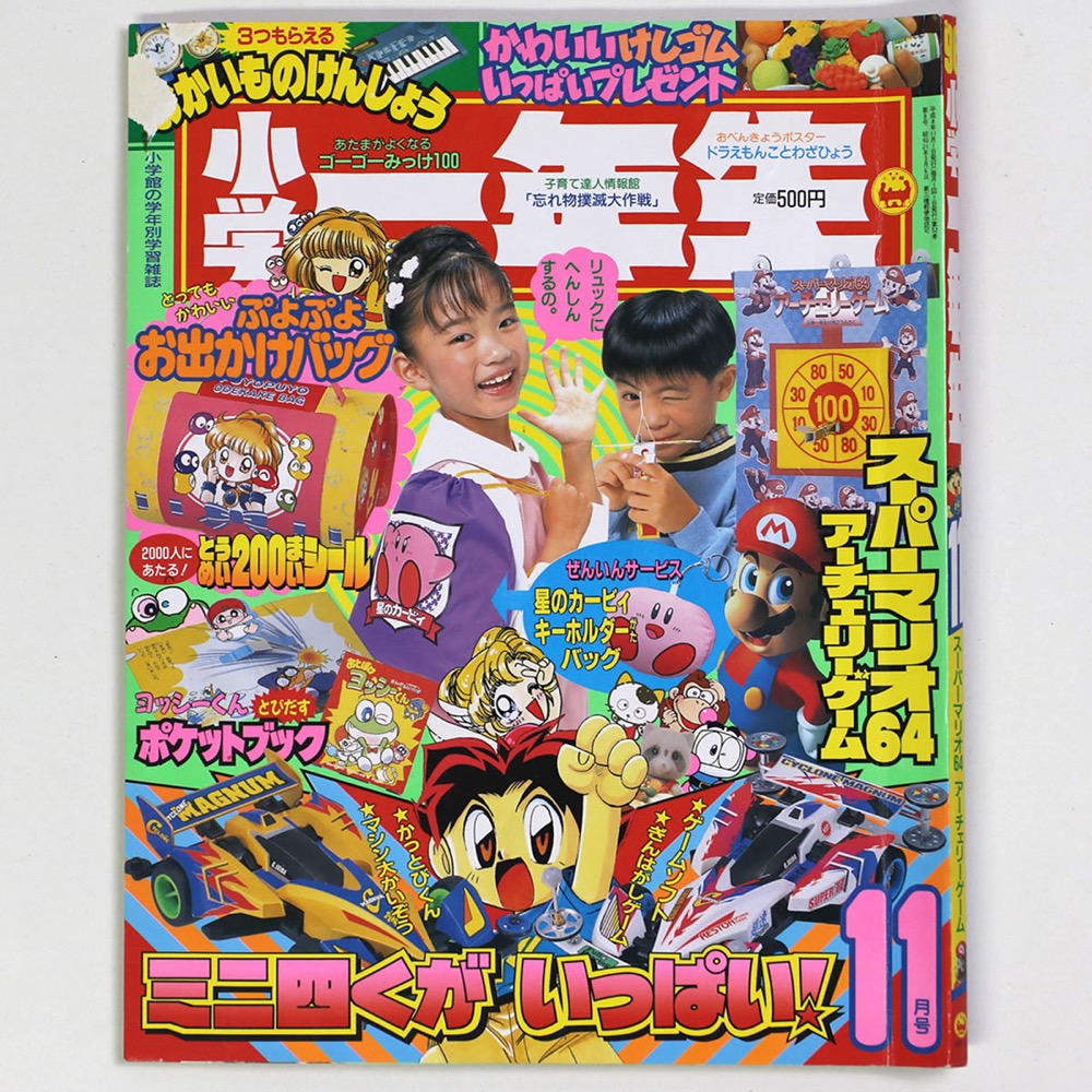 【傷や汚れあり】小学一年生 1996年11月号 星のカービィ スーパーマリオ ぷよぷよ - 管: HP14の落札情報詳細 - Yahoo!オークション落札価格検索 オークフリー