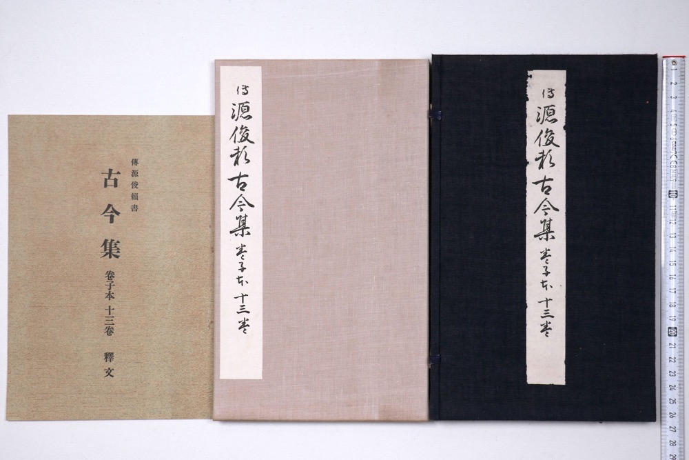 日本代購代標第一品牌【樂淘letao】－傳 源俊頼古今集 巻子本十三巻 かな名蹟全集刊行會 昭和12年 武田墨彩堂 中国書道 - 管: HW76