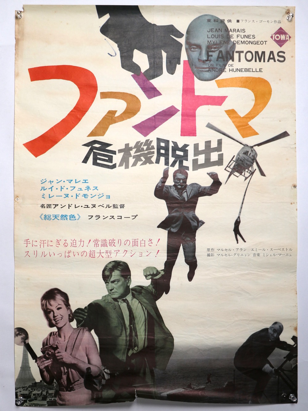 【全体的に状態が悪い】【B2ポスター】映画 ファントマ 危機脱出 東和 アンドレ・ユヌベル ジャン・マレー - 管: JO65の落札情報詳細 - Yahoo!オークション落札価格検索 オークフリー